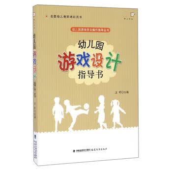 梦山书系 幼儿园游戏自主操作指导丛书：幼儿园游戏设计指导书（全国幼儿教师培训用书）