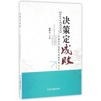 决策定成败--中国历代决策定成败百例金鉴