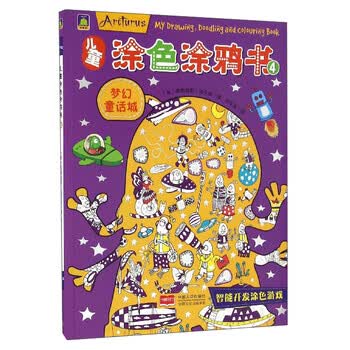 儿童涂色涂鸦书（4）：梦幻童话城