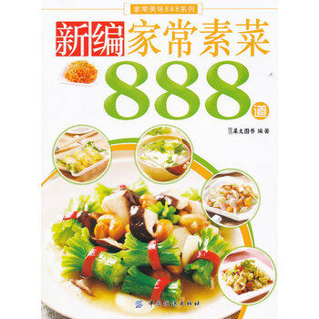 新编家常素菜888道 白菜豆腐花生西红柿等29.8