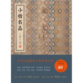 小楷名品 金墨编 线装书局