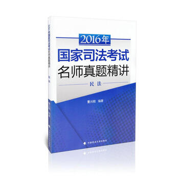 2016年国家司法考试名师真题精讲/民法