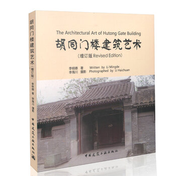 胡同门楼建筑艺术（增订版）