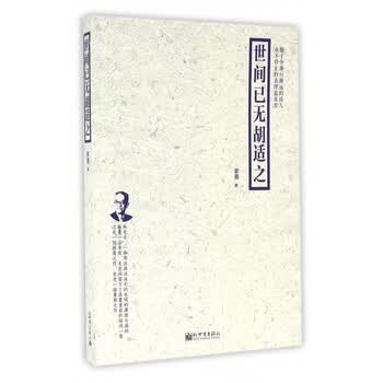 世间已无胡适之