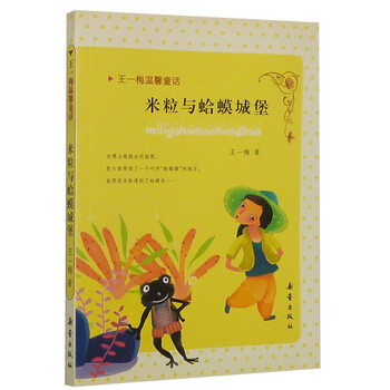 王一梅温馨童话：米粒与蛤蟆城堡