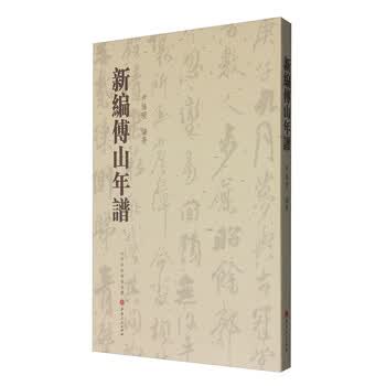 新编傅山年谱