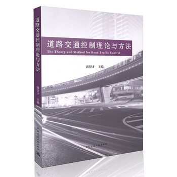 道路交通控制理论与方法