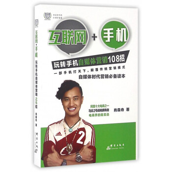 互联网+手机(玩转手机自媒体营销108招)(精)
