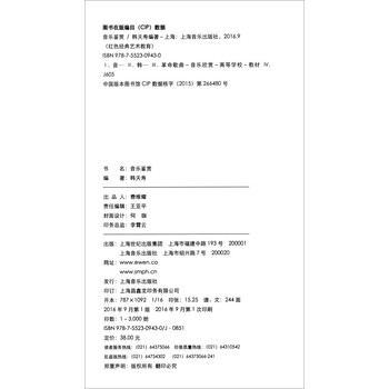 正版 新书--高等院校公共选修课教材：音乐鉴赏9787552309430