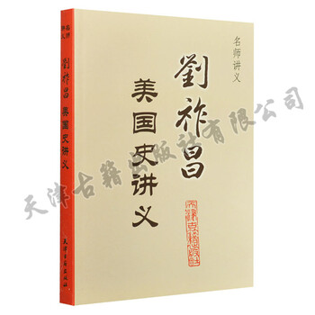 名师讲义 刘祚昌美国史讲义 刘祚昌先生讲述美国历史 天津古籍出版社