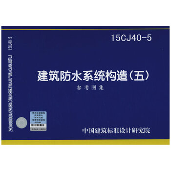 15CJ40-5 建筑防水系统构造（五）参考图集