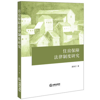 住房保障法律制度研究