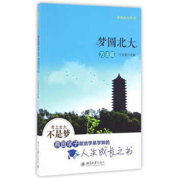 梦圆北大(方法篇)/梦想北大丛书
