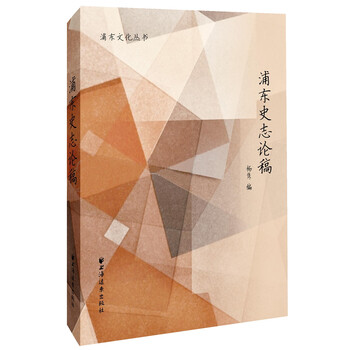 浦东史志论稿 社会科学 书籍