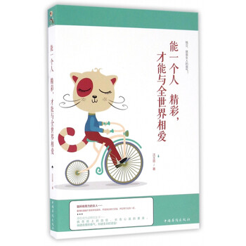 能一个人精彩才能与全世界相爱