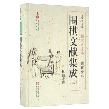 围棋文献集成（三） 秋山遗谱/围棋全书