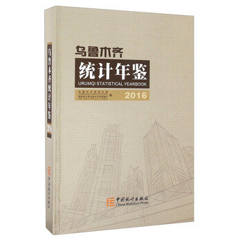 乌鲁木齐统计年鉴（2016）