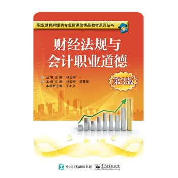 财经法规与会计职业道德（第3版）