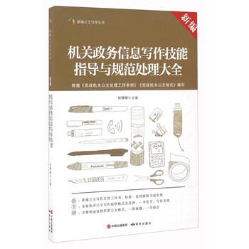 新编机关政务信息写作技能指导与规范处理大全