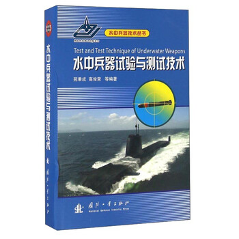  水中兵器试验与测试技术9787118108699