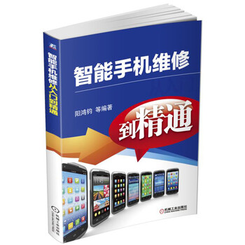 智能手机维修从入门到精通