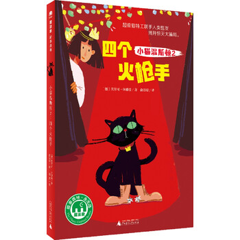 小猫温斯顿2：四个火枪手(魔法象·故事森林·永无岛)