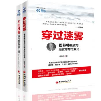 穿过迷雾：巴菲特投资与经营思想之我见+专注投资 迈向安心投资之路 (共2册) 雪球 理财