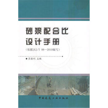 砂浆配合比设计手册(依据JGJ/T 98-2010编写)
