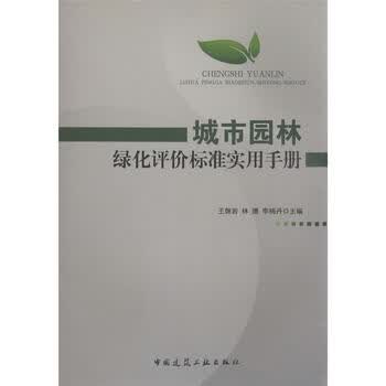 城市园林绿化评价标准实用手册