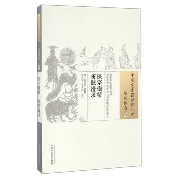 中国古医籍整理丛书：医宗撮精 折肱漫录