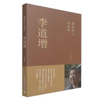 建筑院士访谈录：李道增