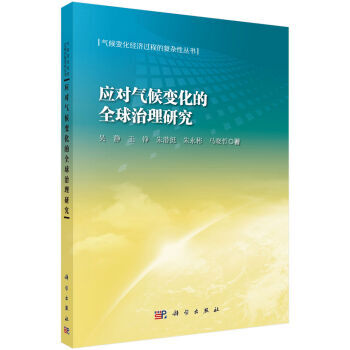 [按需印刷] 应对气候变化的全球治理研究