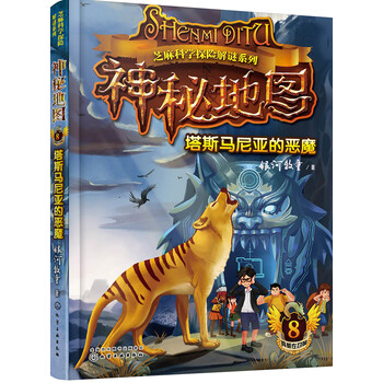 芝麻科学探险解谜系列-神秘地图(8):塔斯马尼亚的恶魔