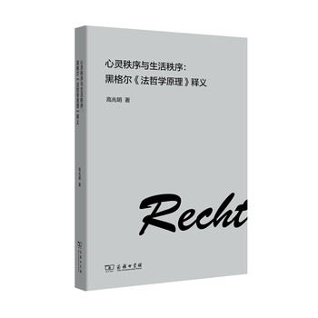 心灵秩序与生活秩序：黑格尔《法哲学原理》释义