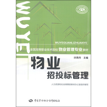 物业招投标管理/全国高等职业技术院校物业管理专业教材