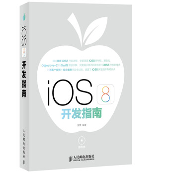 {正版新书}iOS8开发指南9787115368454