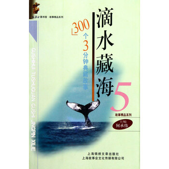 滴水藏海(300个3分钟典藏故事5)/故事精品系列