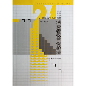 消费者权益保护法(21世纪法学系列教材)