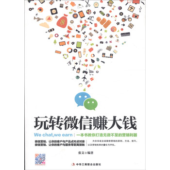 正版书籍 玩转微信赚大钱9787515810072