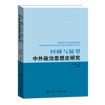 回顾与展望：中外政治思想史研究