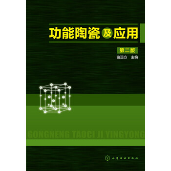 功能陶瓷及应用(第二版)
