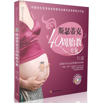 【京联正品】汉竹·亲亲乐读系列：斯瑟蒂克40周胎教方案游川主编9787501977581