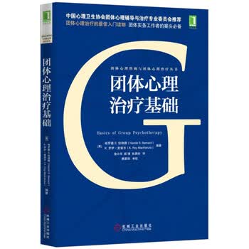 [正版图书]团体心理治疗基础
