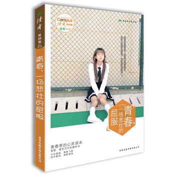 读者·校园版 青春，一场悲壮的屈服（总第103-108期）