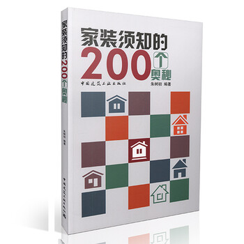 家装须知的200个奥秘