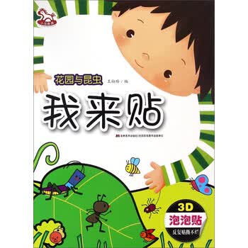 我来贴 花园与昆虫