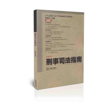 刑事司法指南(2015年第3集总第63集)