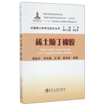 稀土顺丁橡胶/中国稀土科学与技术丛书