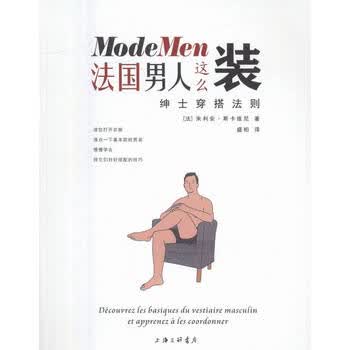 法国男人这么装绅士穿搭法则 时尚/美妆 (法)朱利安·斯卡维尼(Julien Scavini)著 上