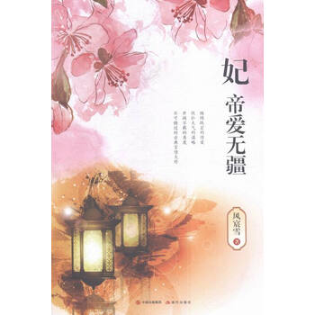 妃 帝爱无疆 青春文学 书籍